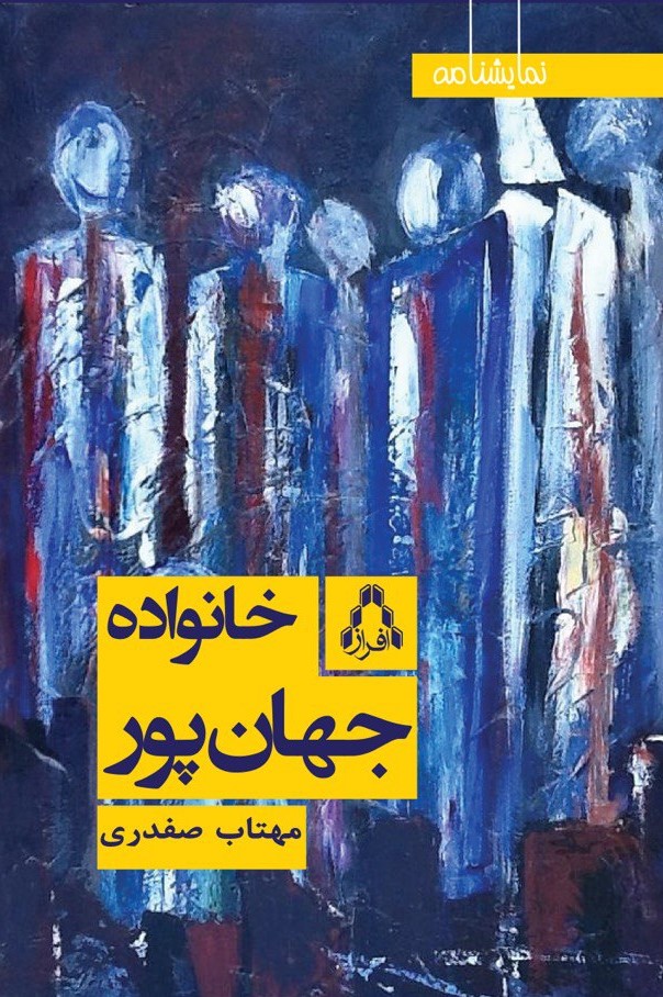 خانواده جهان‌پور by Mahtab Safdari | Goodreads