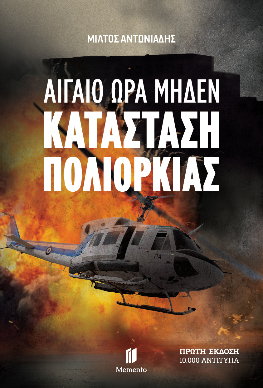 Αιγαίο ώρα μηδέν: Κατάσταση πολιορκίας by Μίλτος Αντωνιάδης | Goodreads
