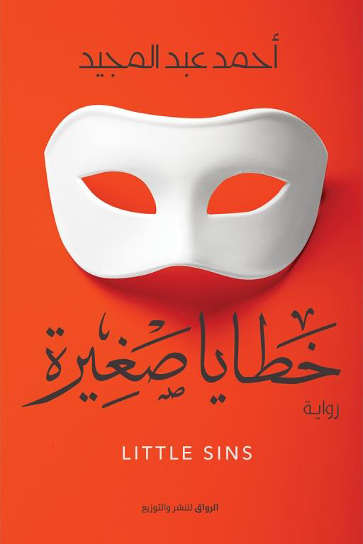 خطايا صغيرة by أحمد عبد المجيد | Goodreads