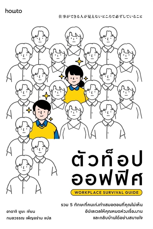 ตัวท็อปออฟฟิศ Workplace Survival Guide by Yuya Adachi | Goodreads
