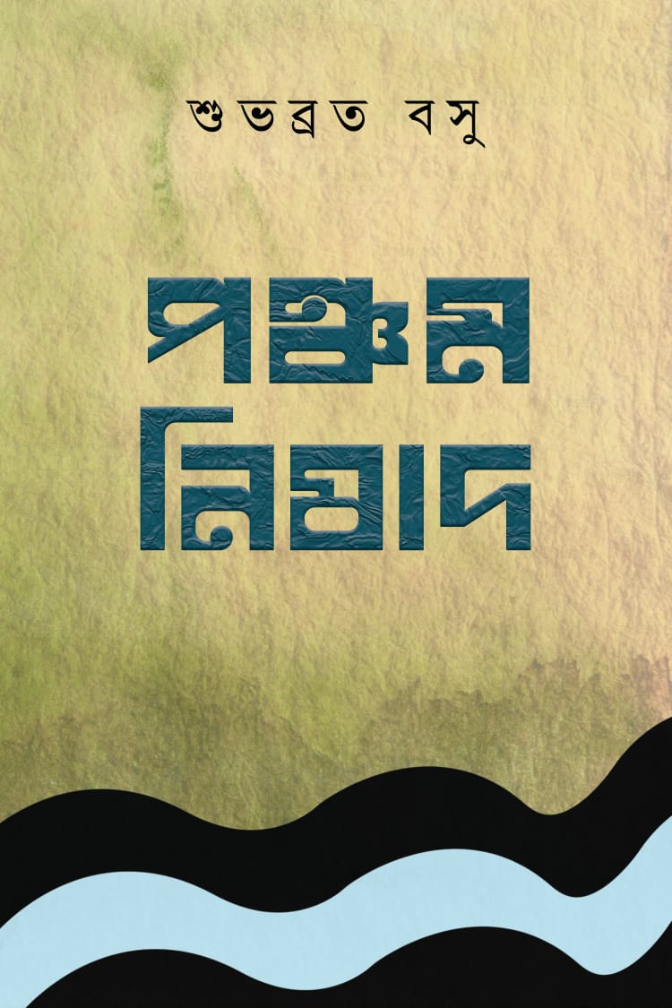 পঞ্চম নিষাদ by Subhabrata Basu | Goodreads