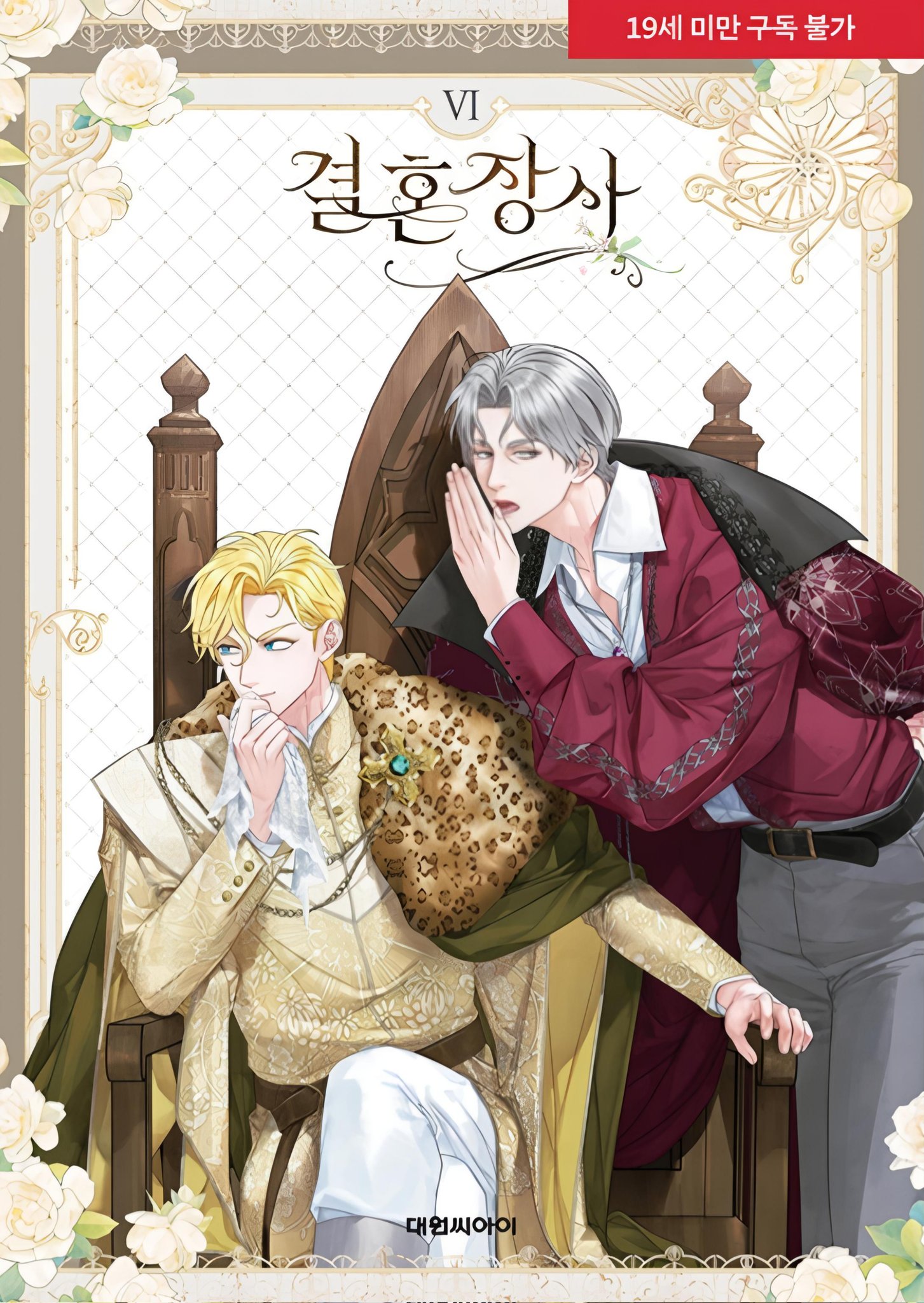 결혼 장사 6 [Gyeolhon Jangsa 6] by Antstudio | Goodreads