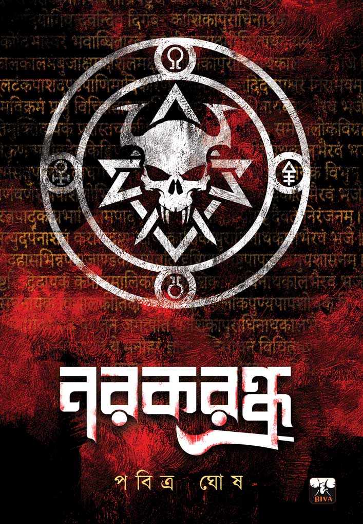 নরকরন্ধ্র by Pabitra Ghosh | Goodreads