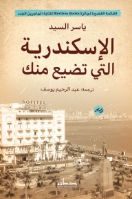 الإسكندرية التي تضيع منك by Yasser El-Sayed | Goodreads