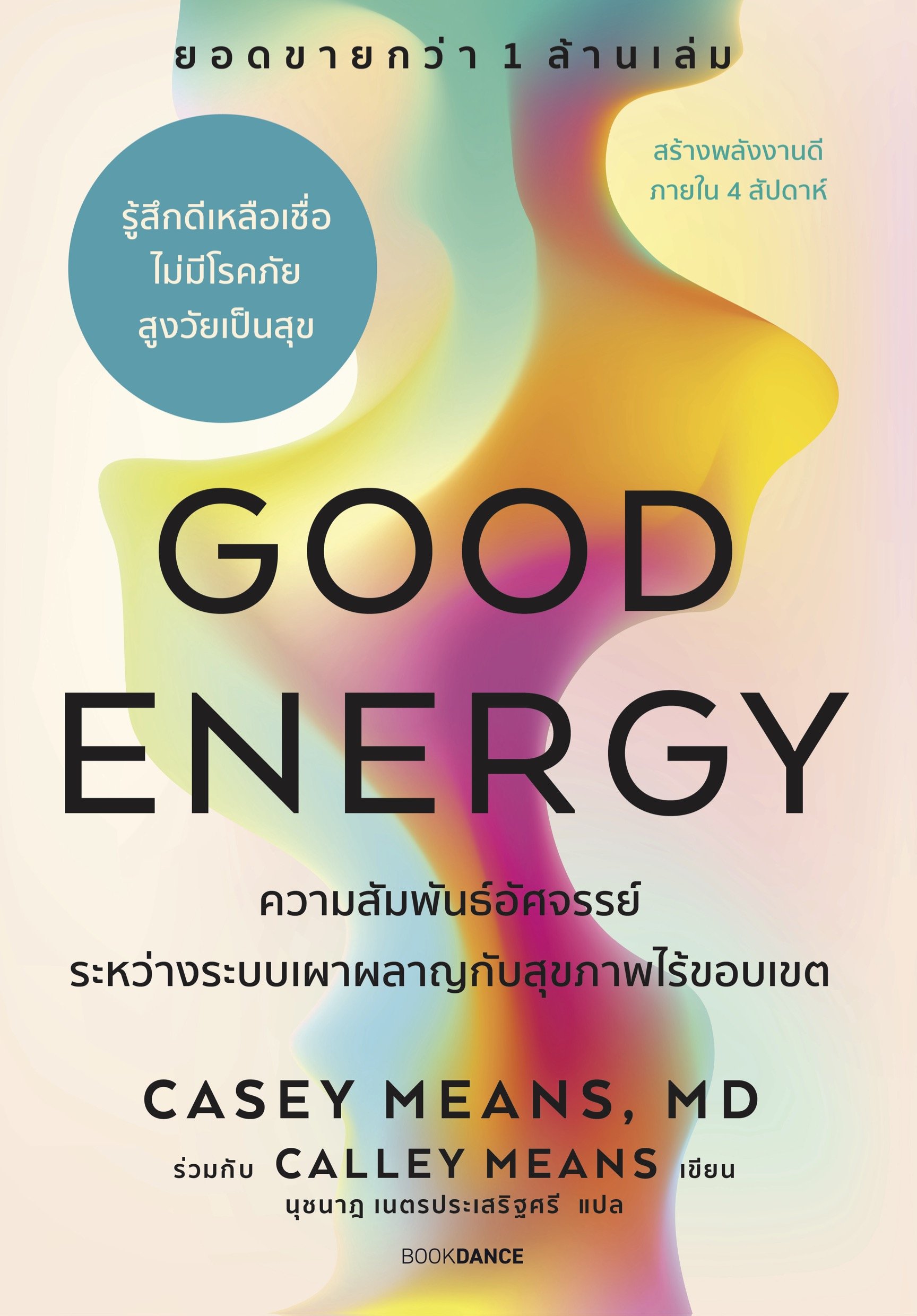 Good Energy ความสัมพันธ์อัศจรรย์ระหว่างระบบเผาผลาญกับสุขภาพไร้ขอบเขต by ...