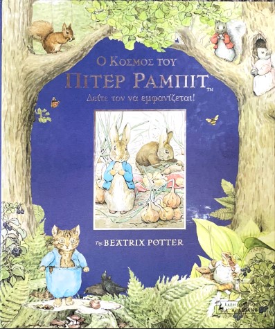 Ο κόσμος του Πίτερ Ράμπιτ by Beatrix Potter | Goodreads