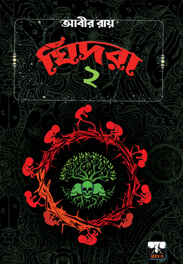 ঘিদরা ২ by Abir Roy | Goodreads