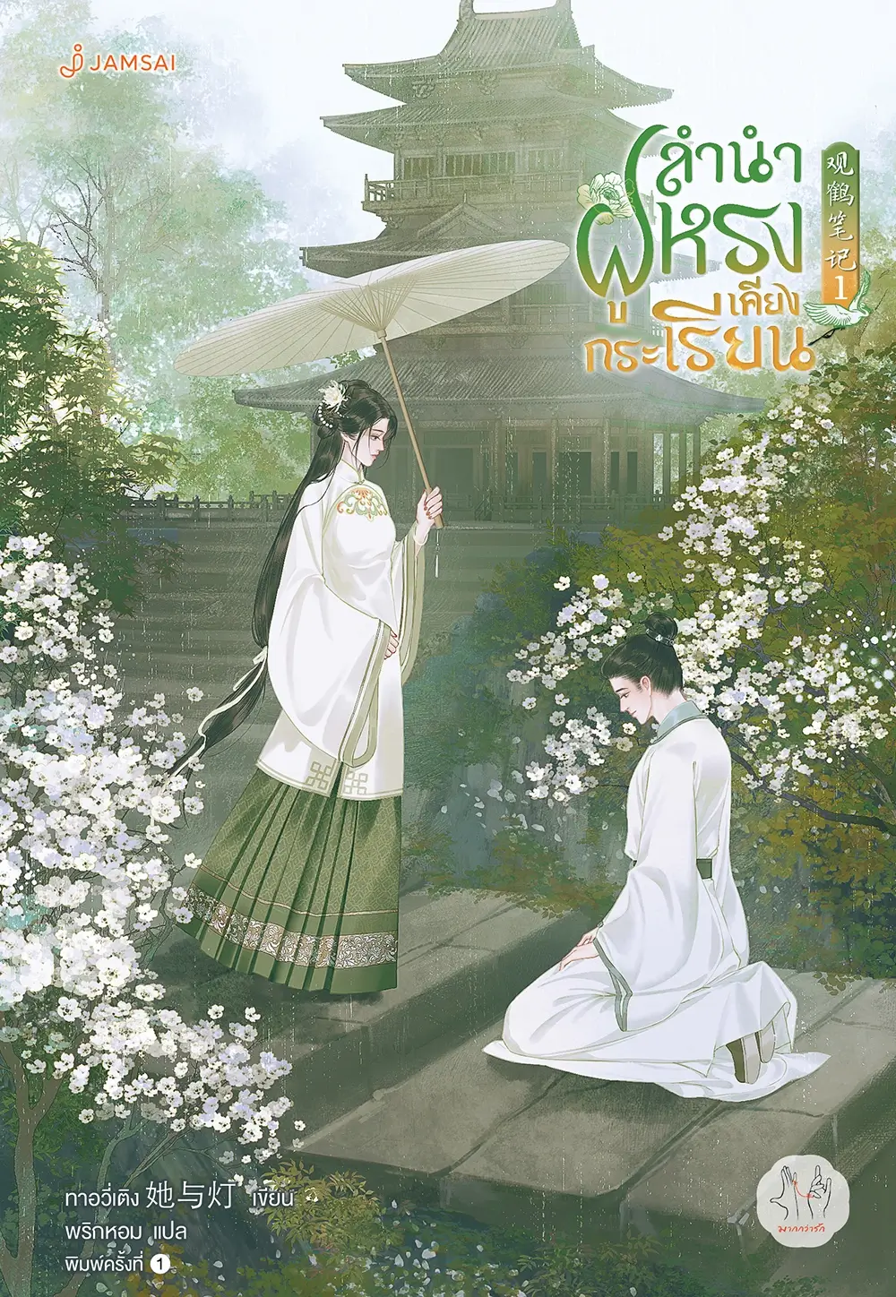 ลำนำฝูหรงเคียงกระเรียน เล่ม 1 by Ta Yu Deng | Goodreads