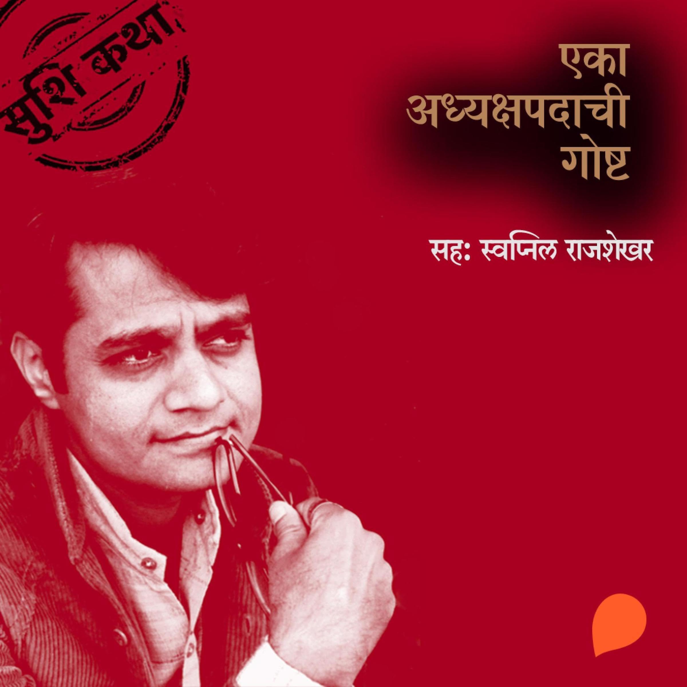 Eka Adhyakshpadachi Gosht (Marathi Edition): Sushi Katha 13 [Sushi ...