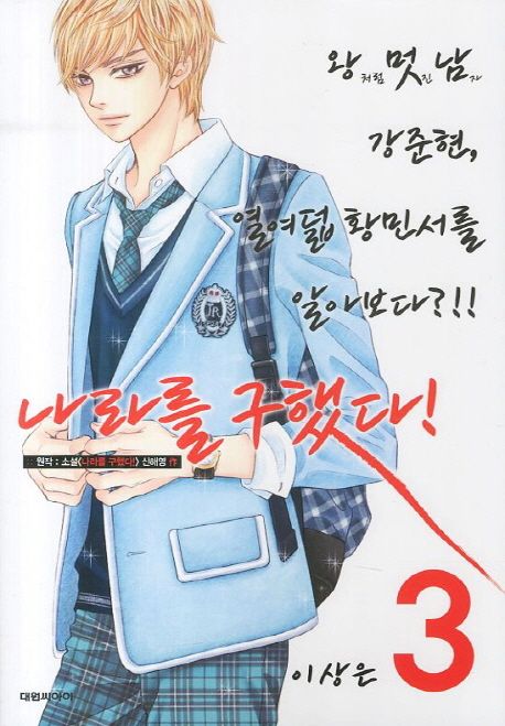 나라를 구했다! 3 [Narareul Gou Haessda! 3] by Lee Sang-eun | Goodreads