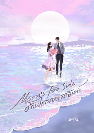 Moon's Far Side ด้านไกลของพระจันทร์ by เมษาริน | Goodreads