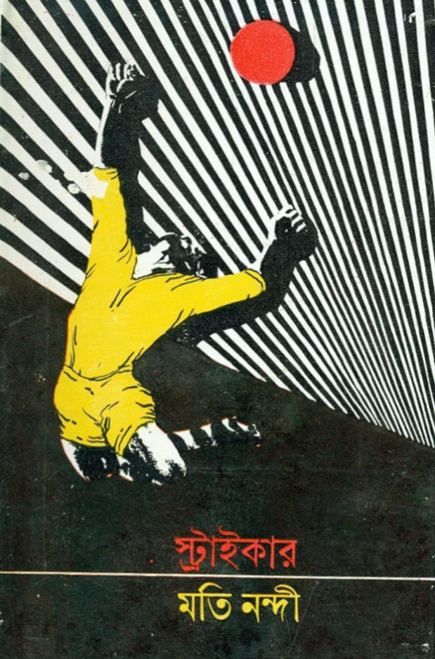 স্ট্রাইকার by Moti Nandi | Goodreads