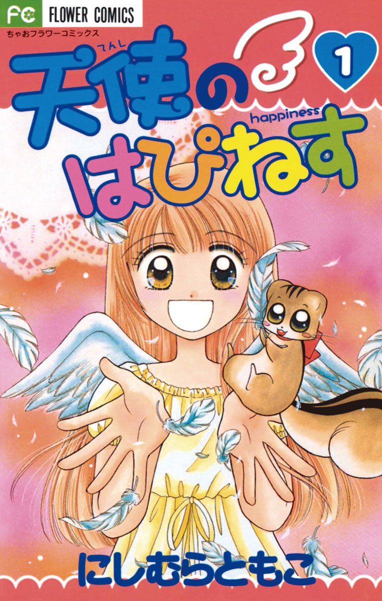 天使のはぴねす 1 [Tenshi no Happiness 1] by Tomoko Nishimura | Goodreads