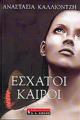 Έσχατοι καιροί by Αναστασία Καλλιοντζή | Goodreads