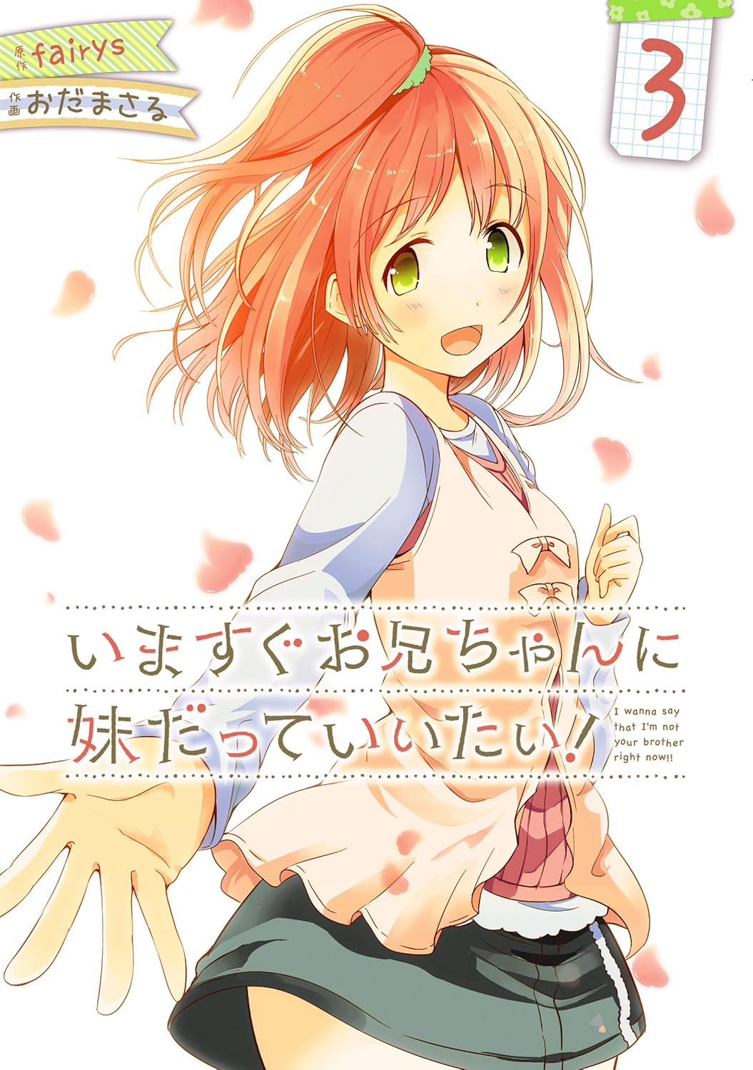 いますぐお兄ちゃんに妹だっていいたい！ 3 [Imasugu Onii-chan ni Imouto da tte Iitai! 3] by Masaru Oda | Goodreads
