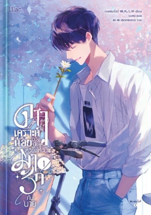 ดาวเคราะห์น้อยดวงนั้น เหวี่ยงให้ฉันมารักกับนาย เล่ม 1 by Wei Feng Ji Xu | Goodreads