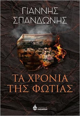 Τα χρόνια της φωτιάς by Γιάννης Σπανδωνής | Goodreads