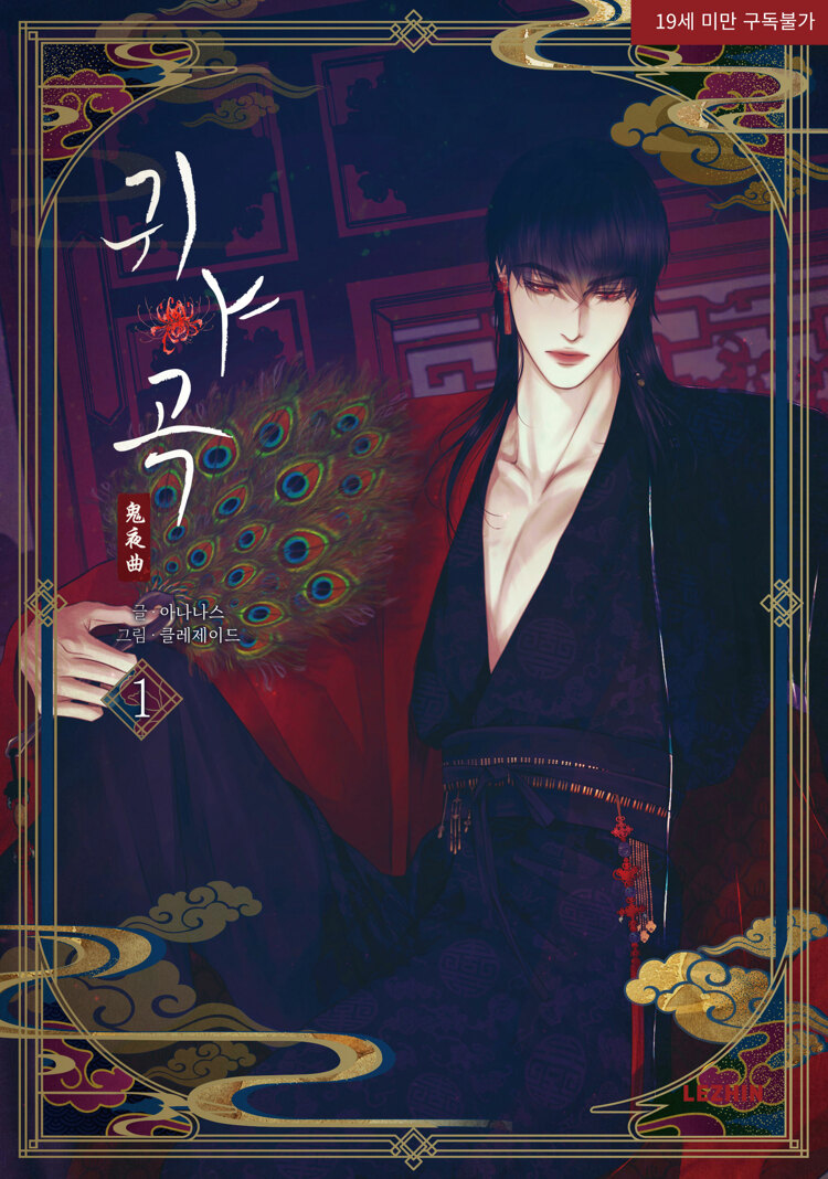 귀야곡 1 (The Ghost's Nocturne 1) by C.R Jade | Goodreads