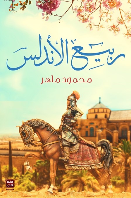 ربيع الأندلس by محمود ماهر | Goodreads