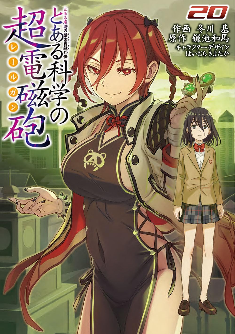 とある魔術の禁書目録外伝 とある科学の超電磁砲 20 [Toaru Majutsu no Index Gaiden: Toaru Kagaku ...