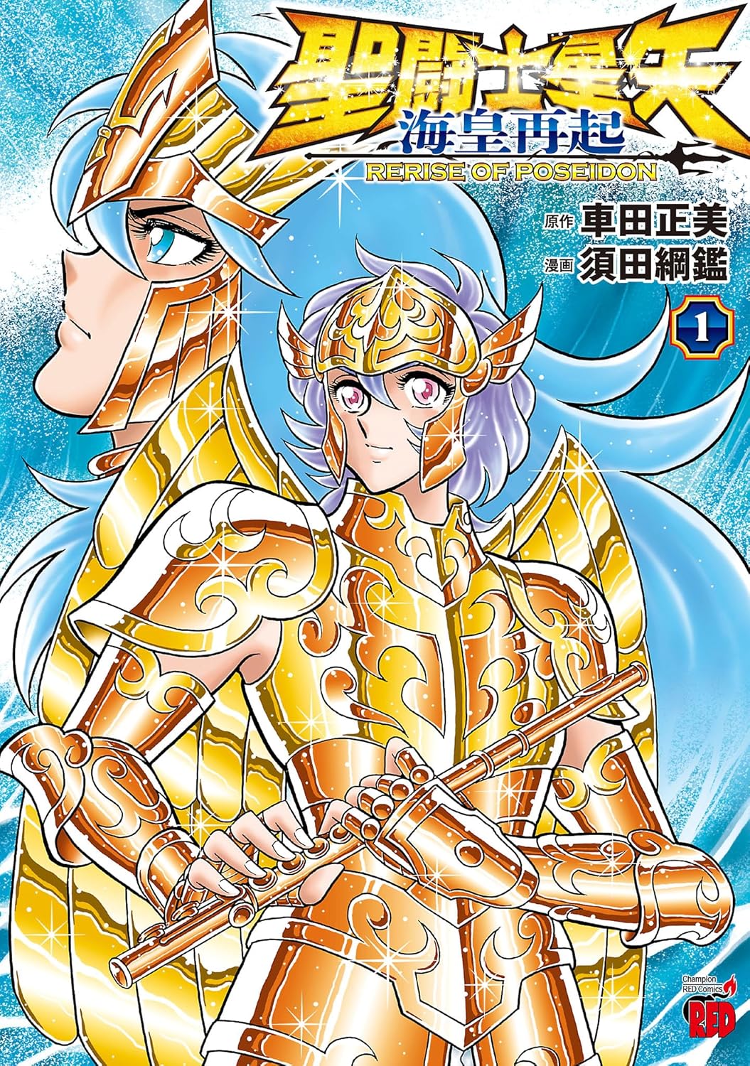聖闘士星矢 海皇再起 RERISE OF POSEIDON 1 by Tsunakan Suda | Goodreads