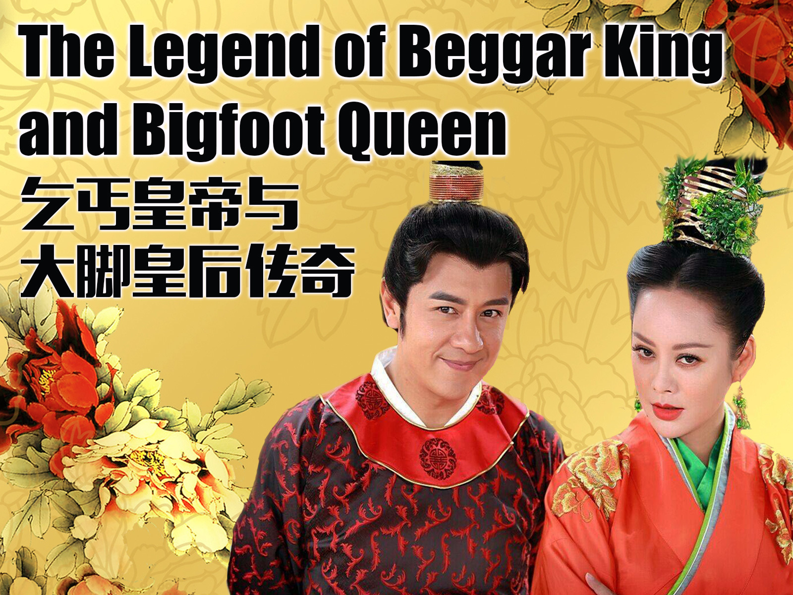 Prime Video: The Legend of Beggar King and Big Foot Queen