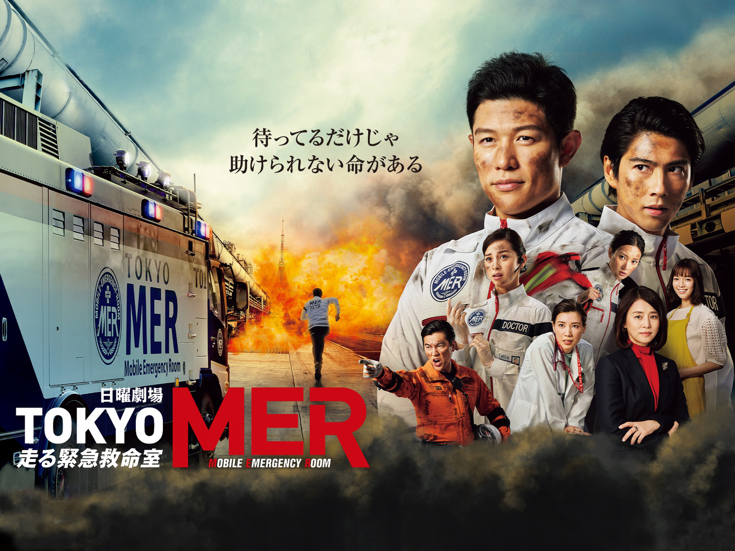 Prime Video: TOKYO MER～走る緊急救命室～