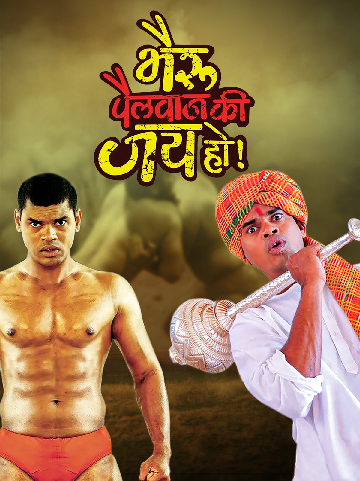 Prime Video: Bhairu Pailwan Ki Jai Ho