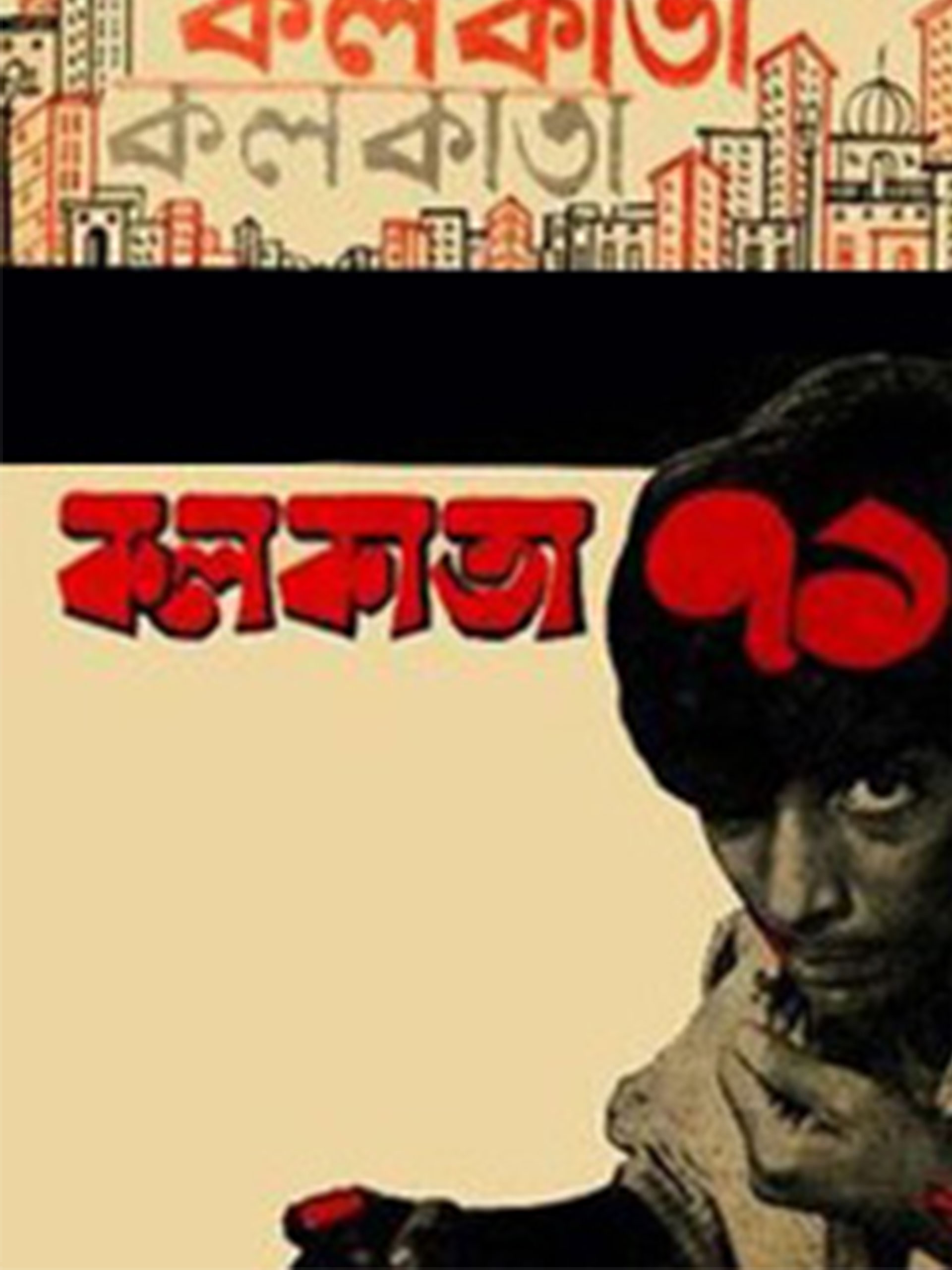 Prime Video: Calcutta 71