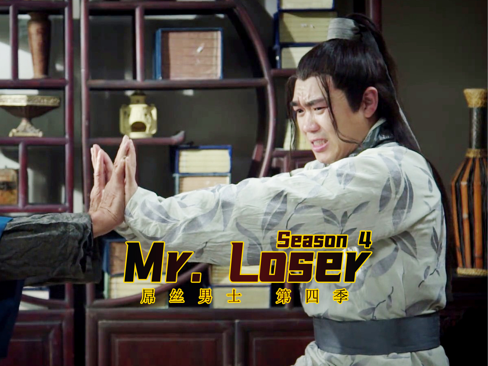 Prime Video: Mr. Loser