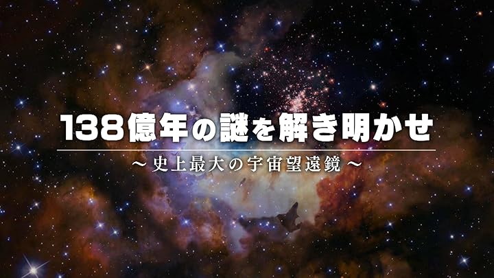 Amazon.co.jp: 138億年の謎を解き明かせ ～史上最大の宇宙望遠鏡～を観る | Prime Video