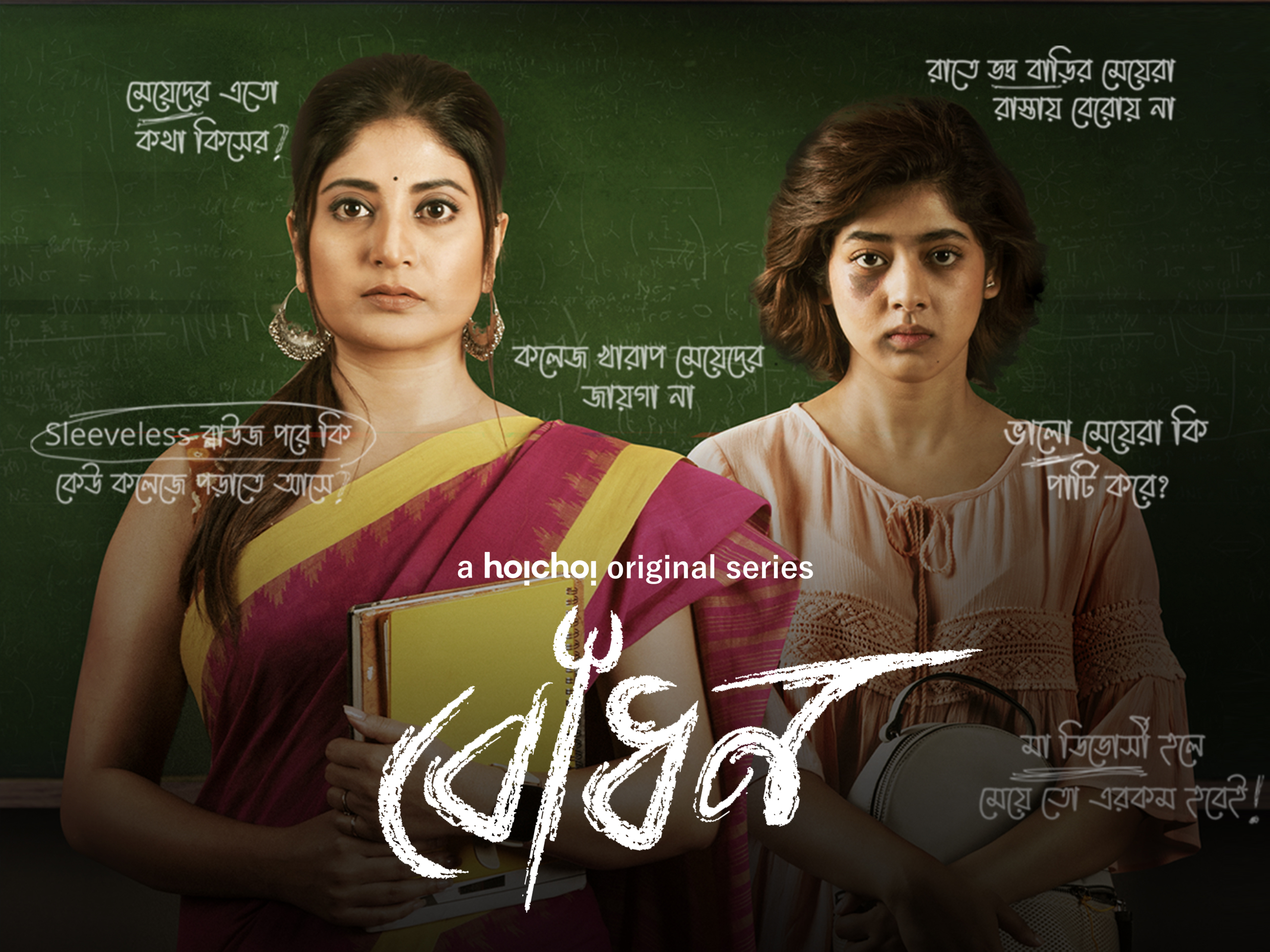 Prime Video: Bodhon (Bengali) - Season 1