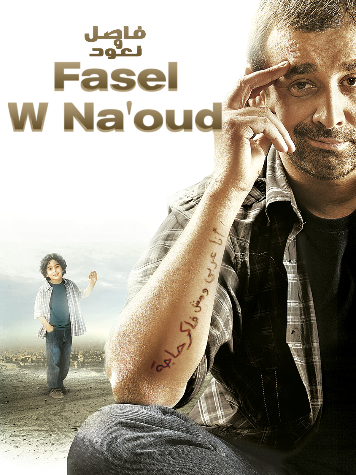 Prime Video: Fasel W Na'oud