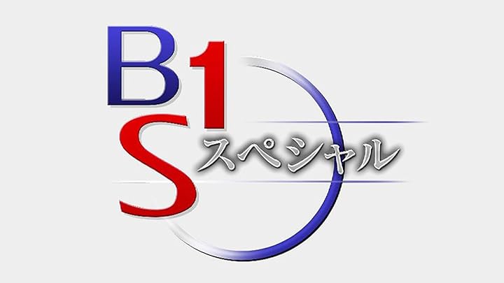 Amazon.co.jp: BS1スペシャルを観る | Prime Video