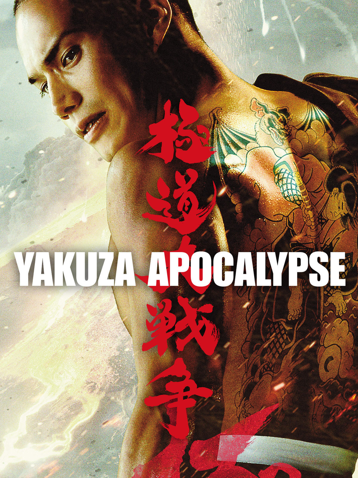 Prime Video: Yakuza Apocalypse: The Great War of the Underworld
