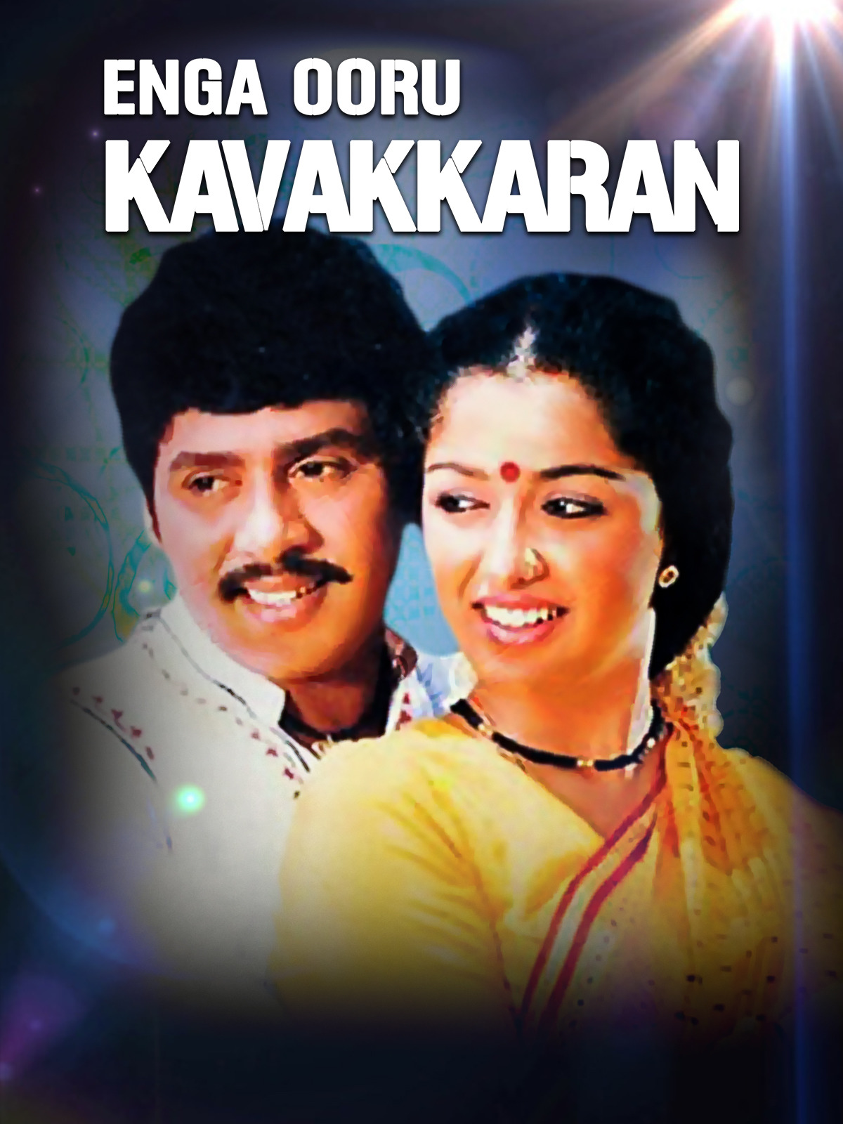 Prime Video: Enga Ooru Kavakkaran