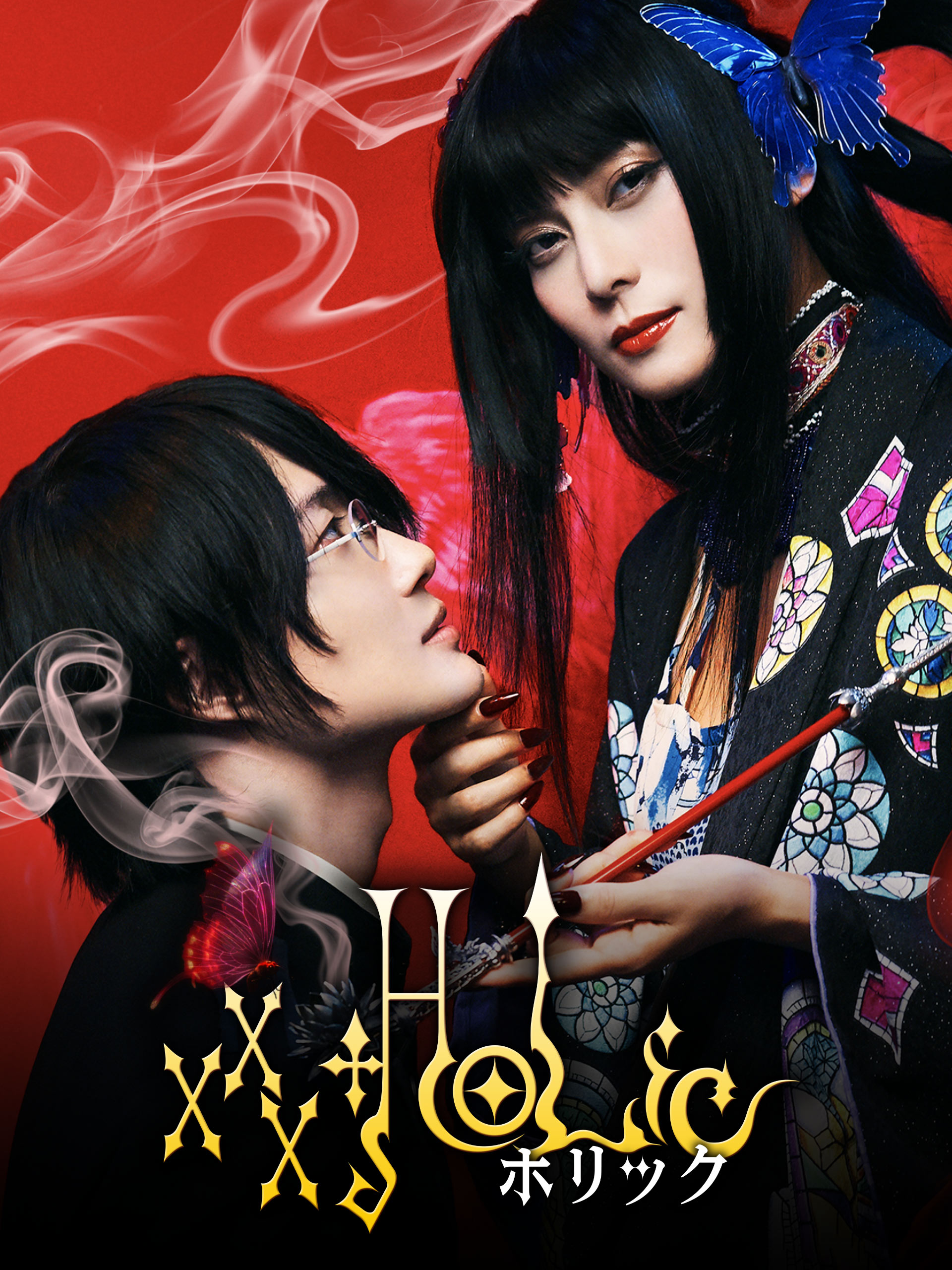 Prime Video: ホリック xxxHOLiC