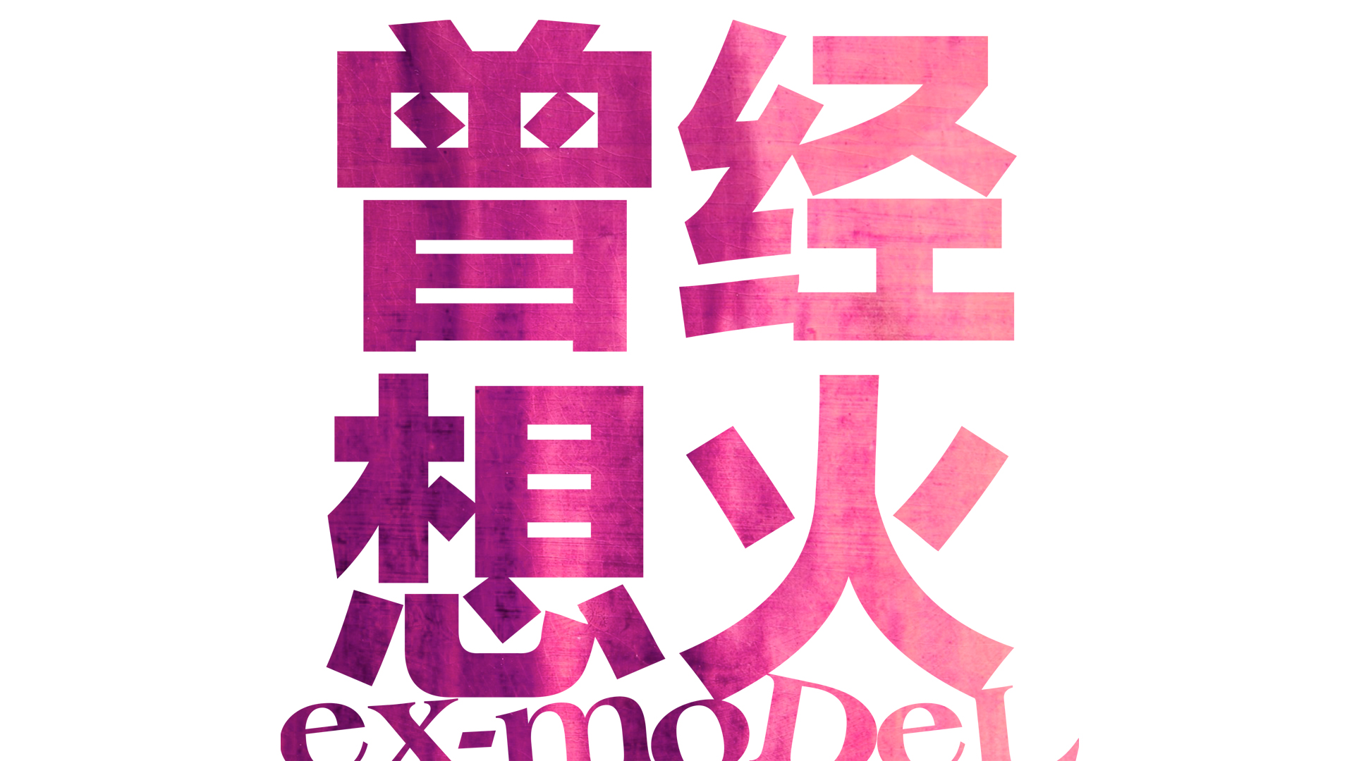 Amazon.co.jp: Ex-Modelを観る | Prime Video