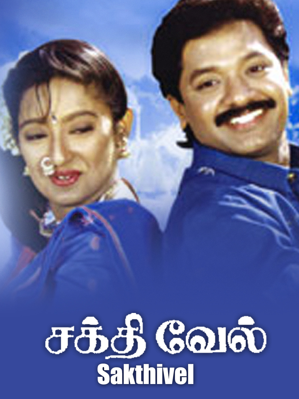 Prime Video: Sakthivel