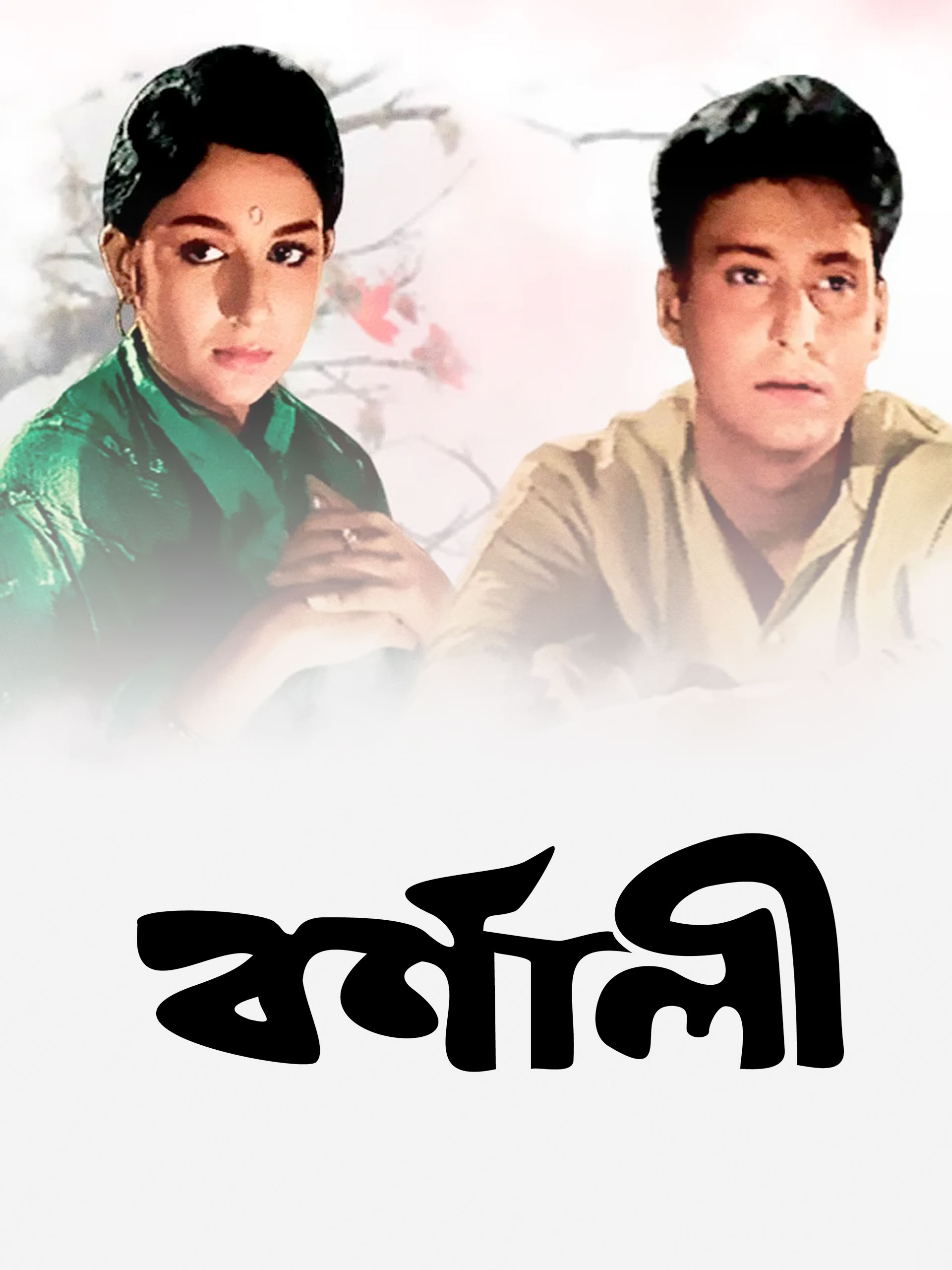 Prime Video: Barnali