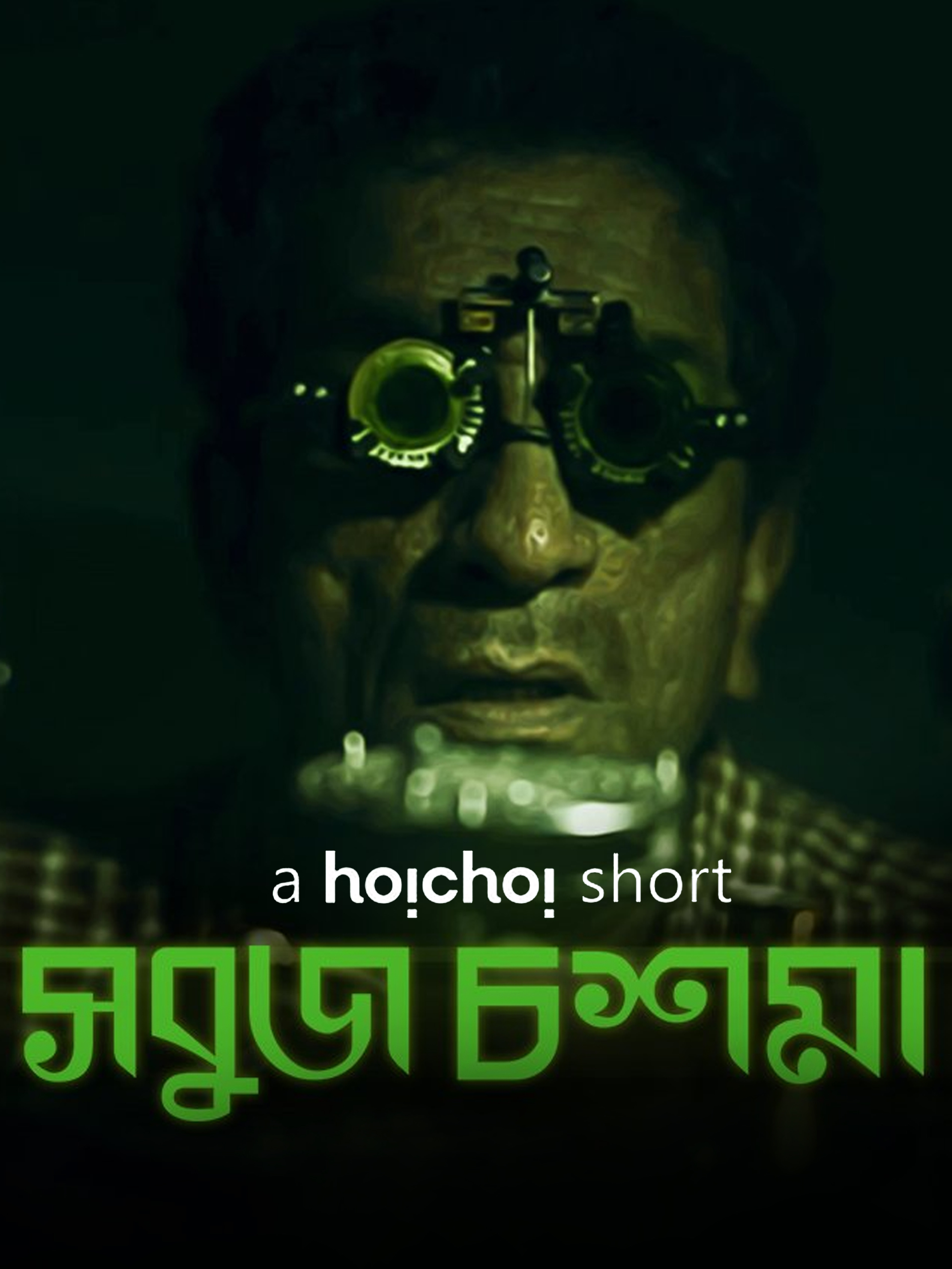 Prime Video: Sobuj Choshma