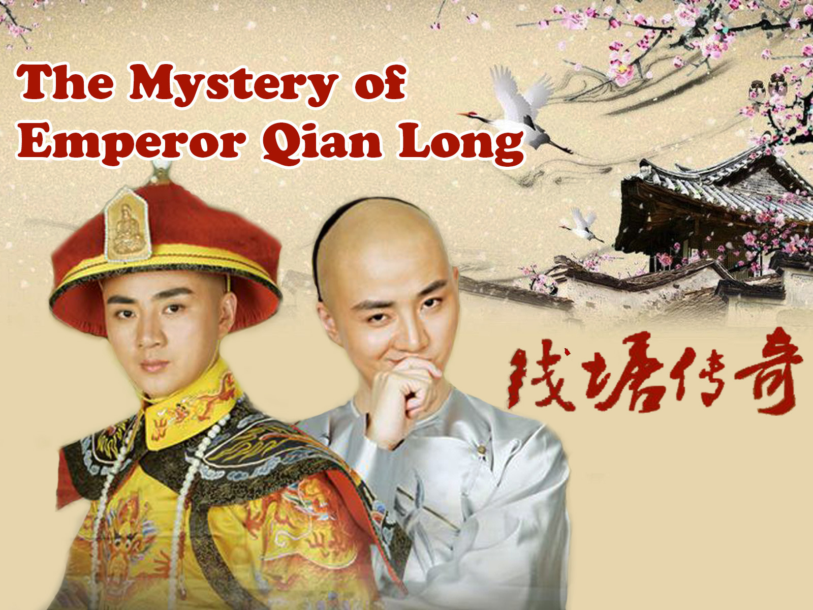 Prime Video: The Mystery of Emperor Qian Long