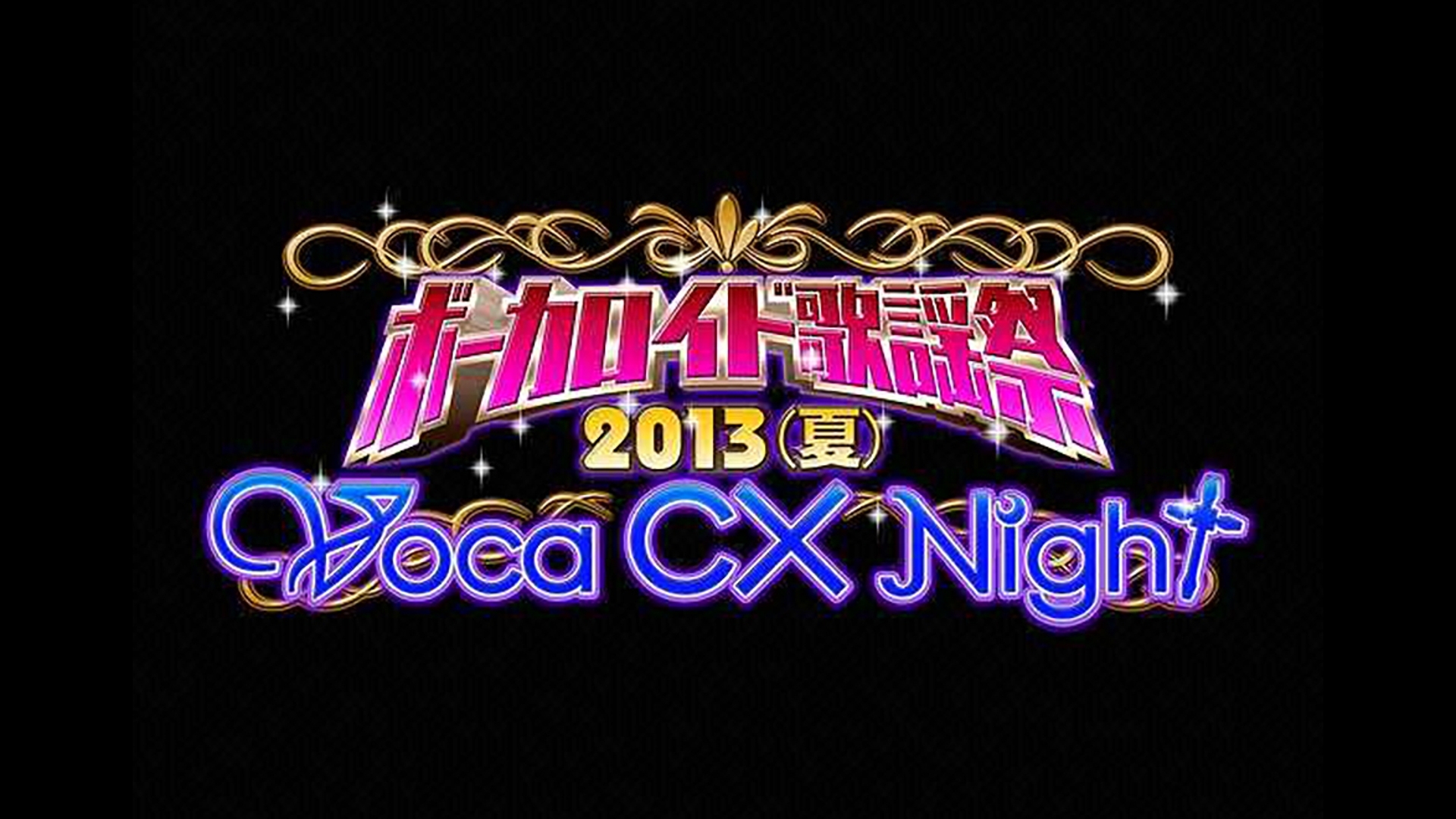 Amazon.co.jp: ボーカロイド歌謡祭2013（夏）～Voca CX Night～を観る | Prime Video