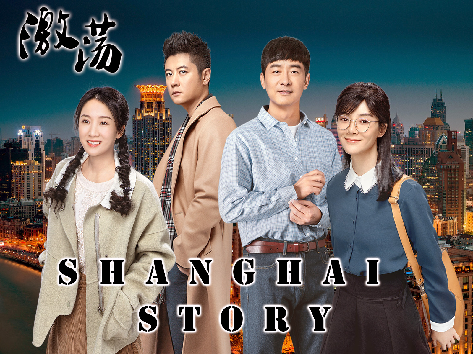 Prime Video: Shanghai Story