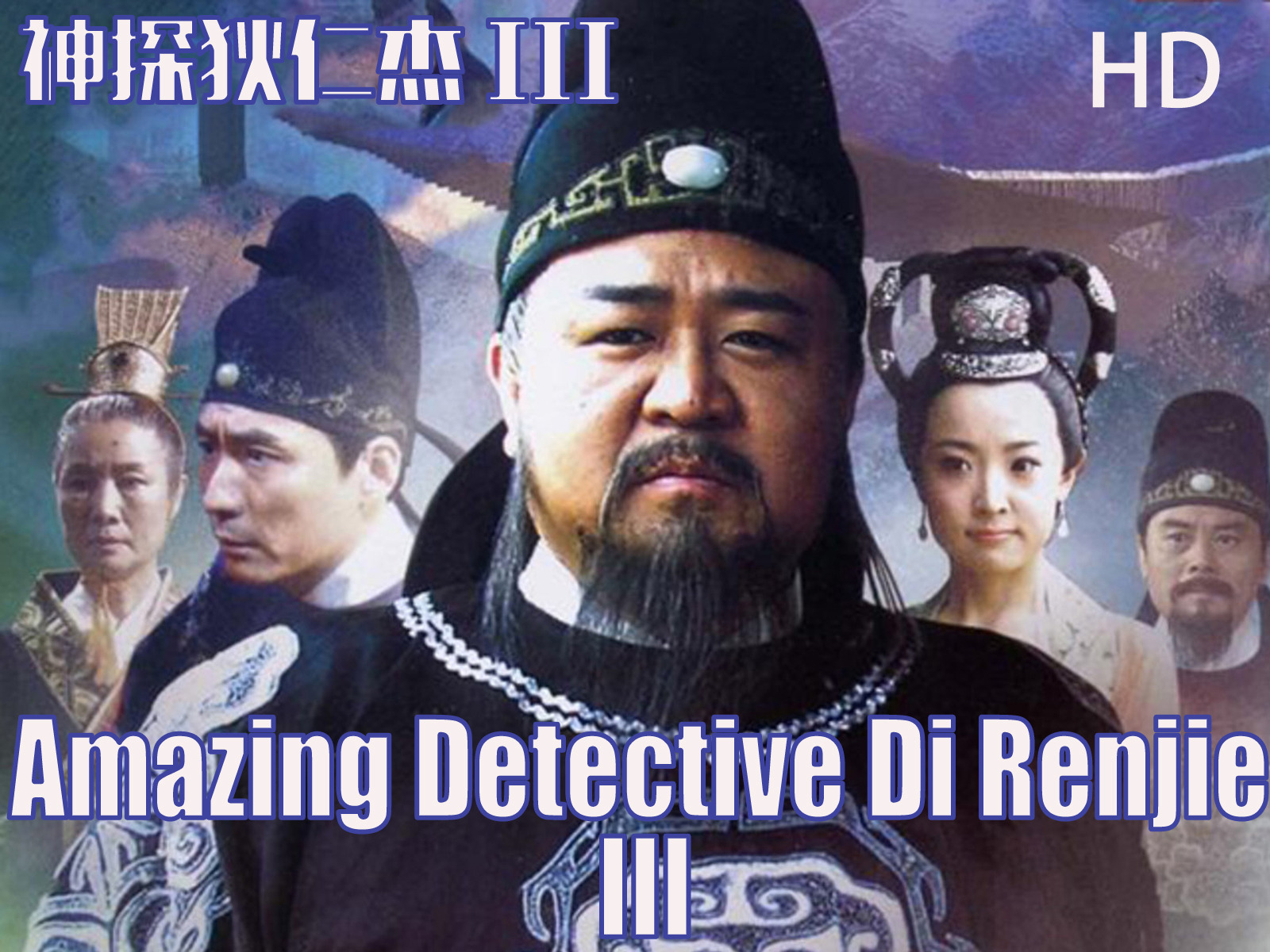 Prime Video: Amazing Detective Di Renjie 3 (HD)