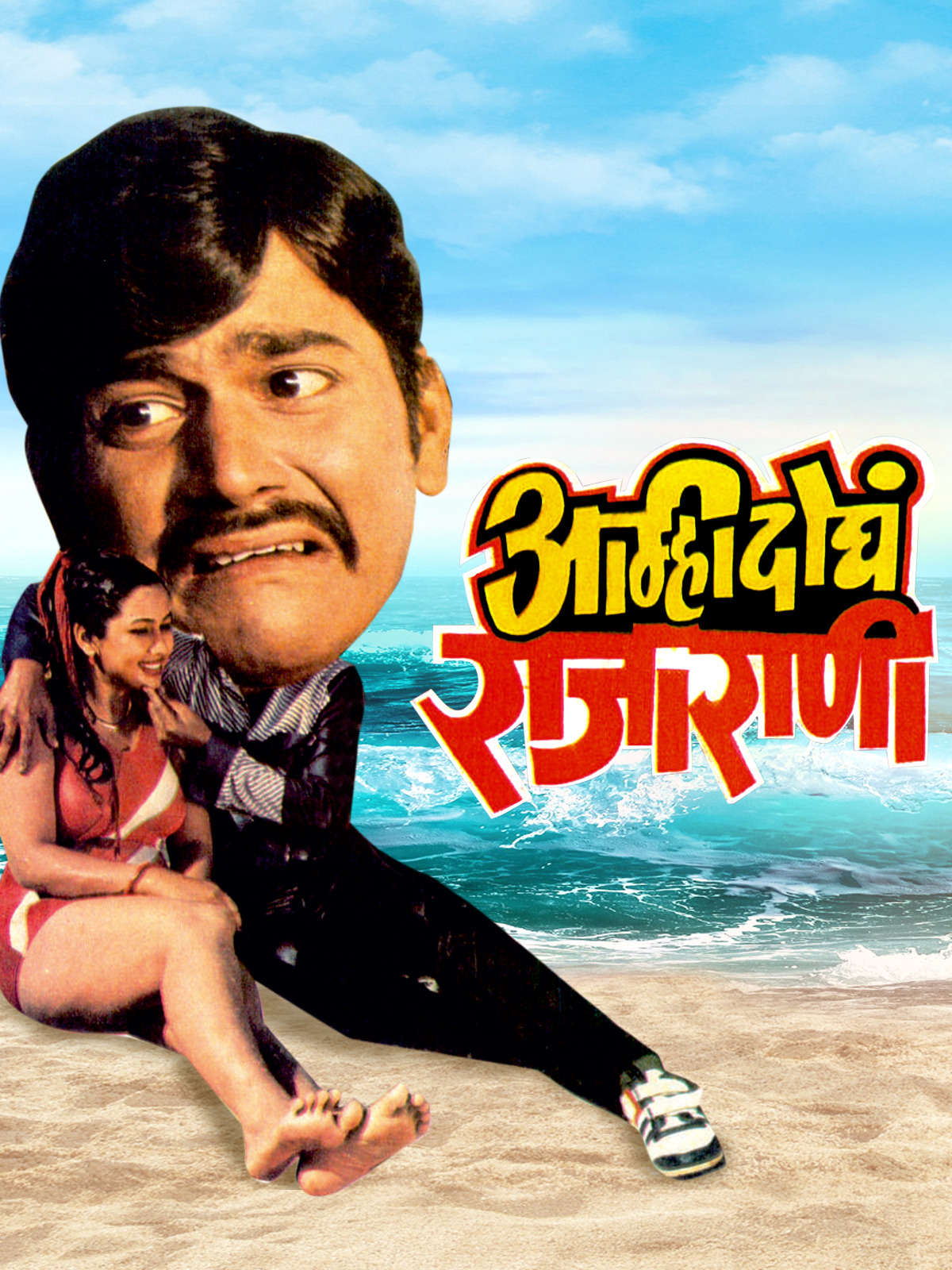 Prime Video: Amhi Doghe Raja Rani