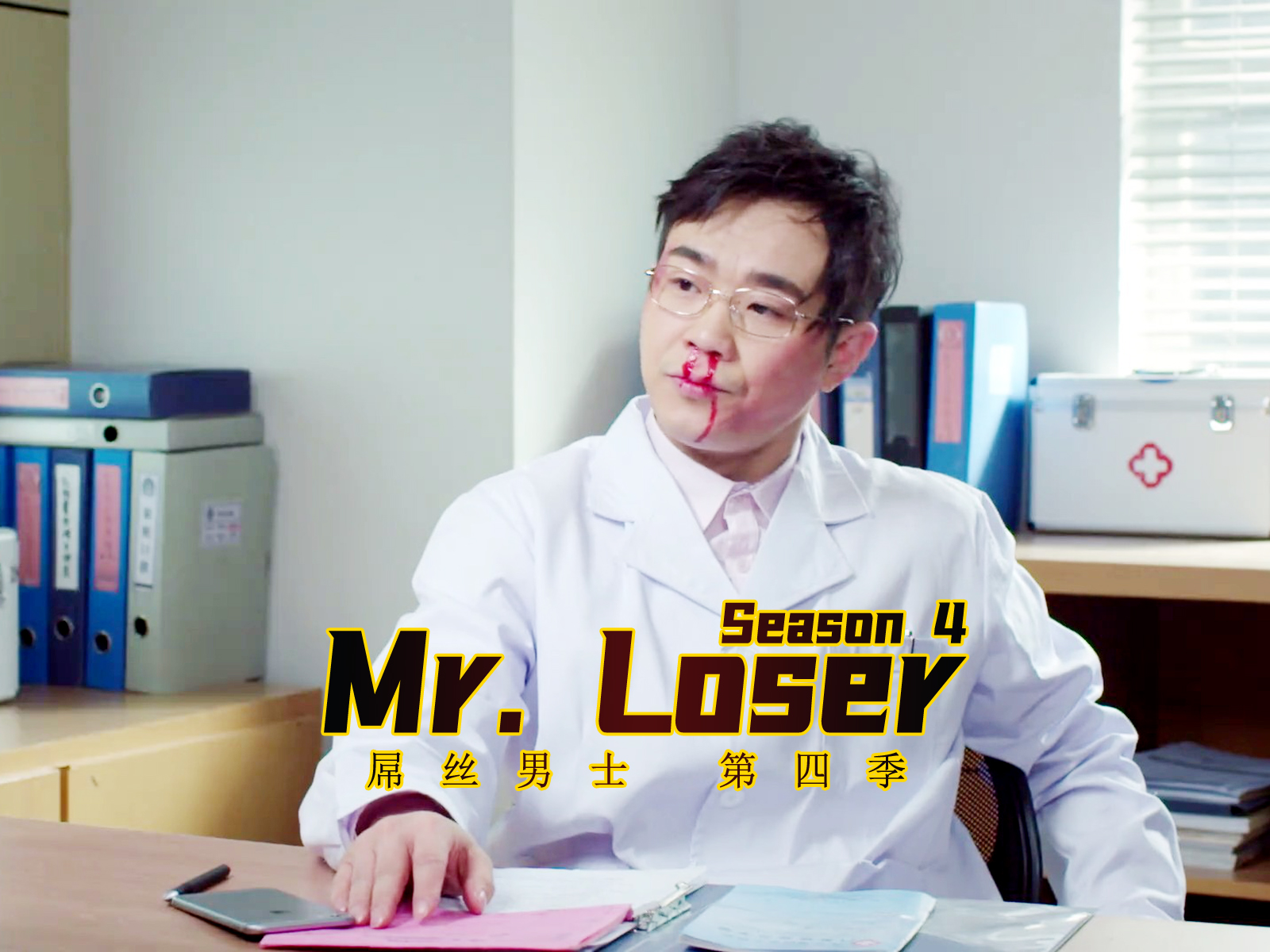 Prime Video: Mr. Loser