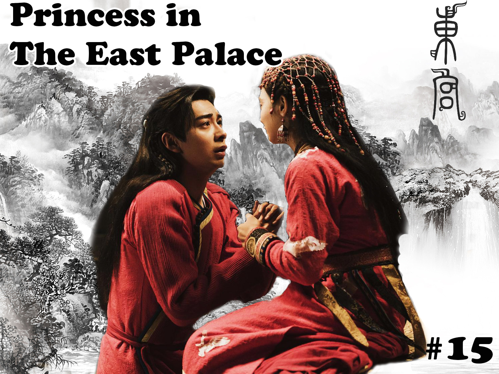 Prime Video: Princess in The East Palace