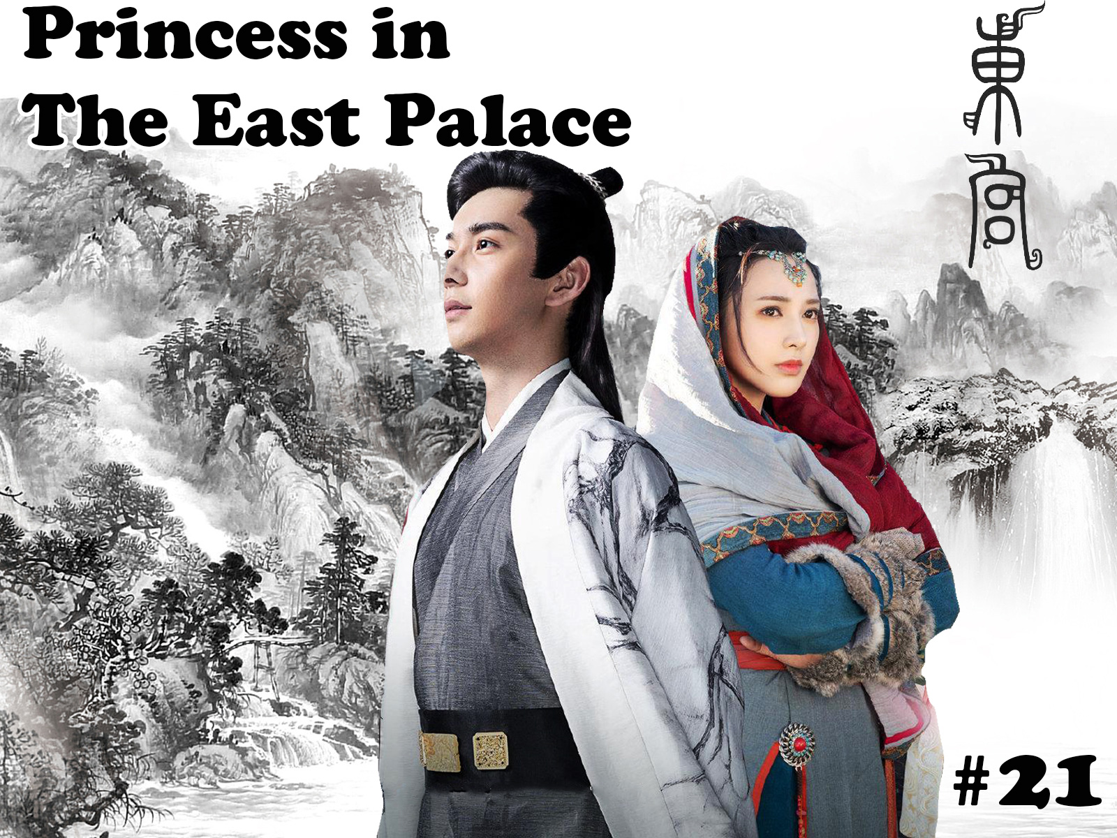 Prime Video: Princess in The East Palace