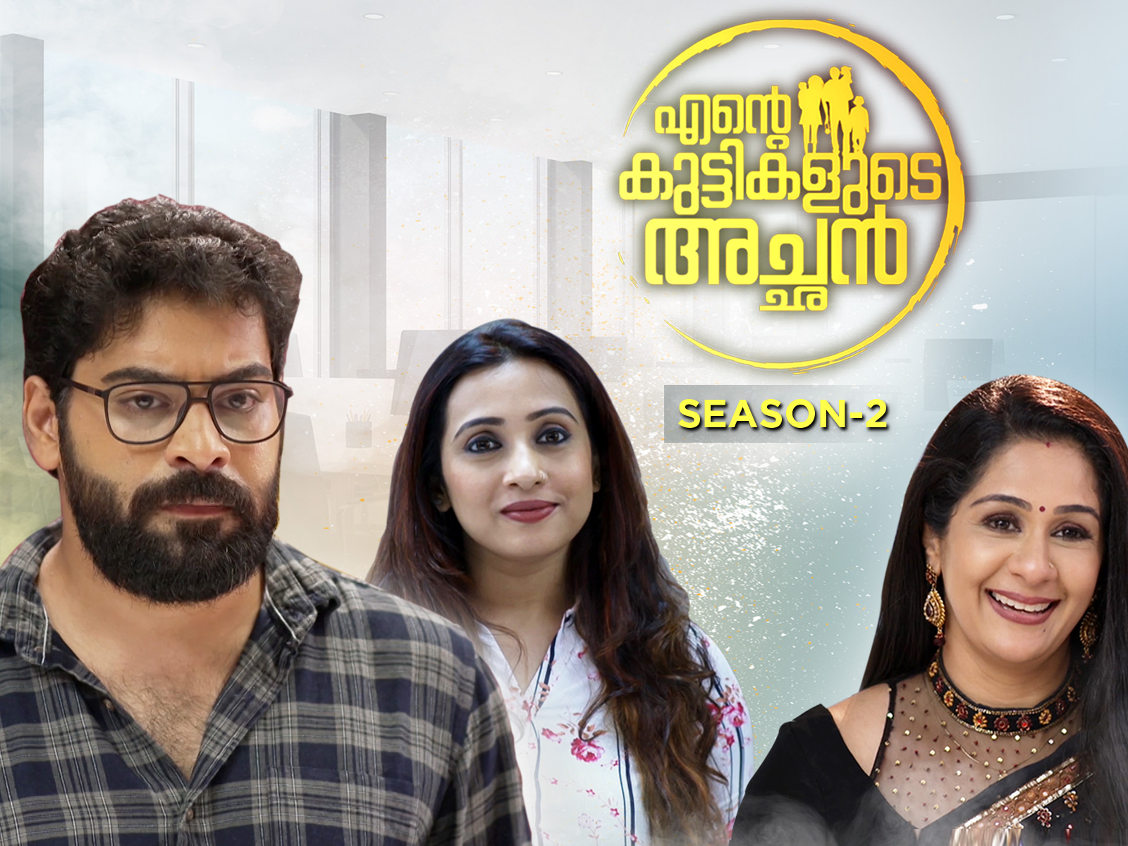 Prime Video: Ente Kuttikalude Achan Season 2